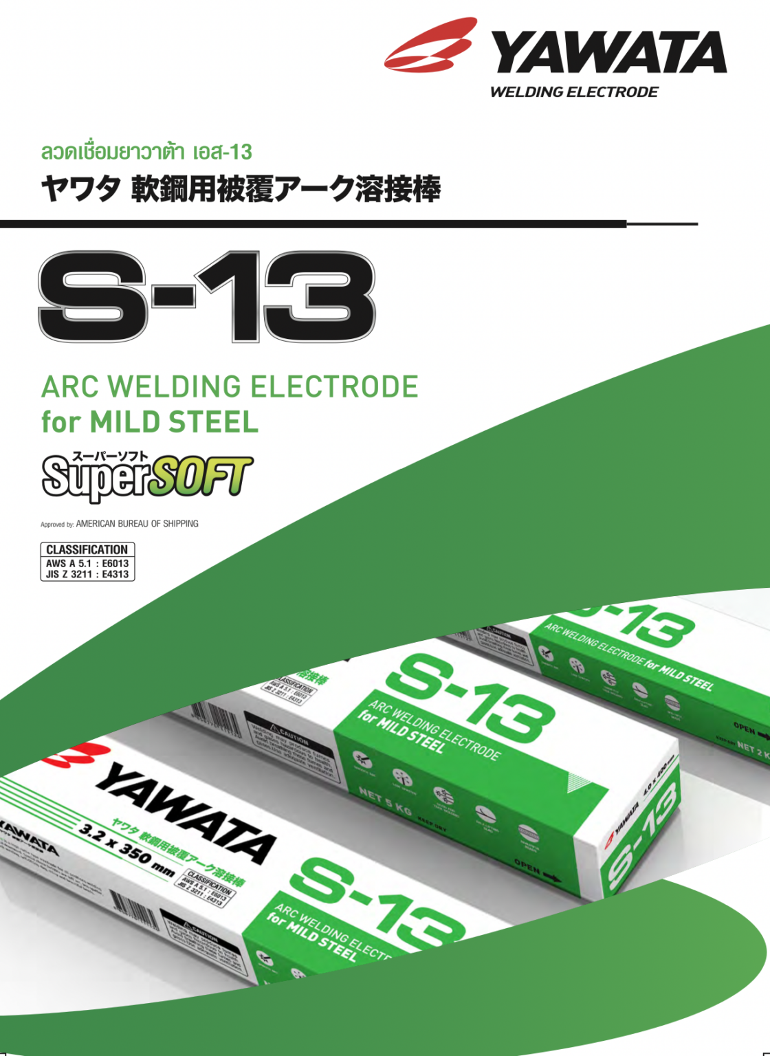YAWATA S-13 ลวดเชื่อมกัลวาไนซ์ - แนวอาร์กเรียบสวย ควันน้อย
