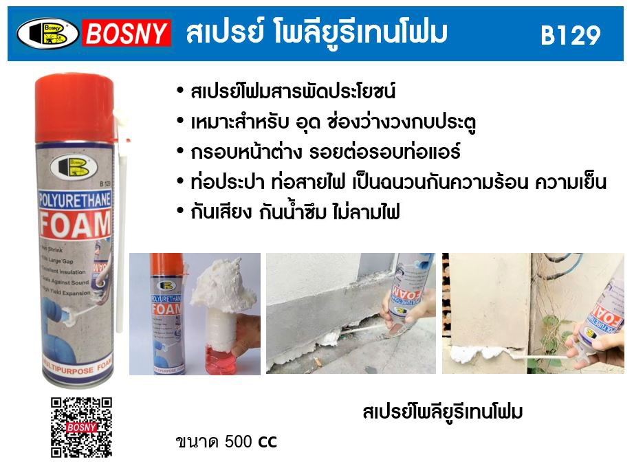 สเปรย์พียูโฟม BOSNY B129 - ต.กิตติอมร